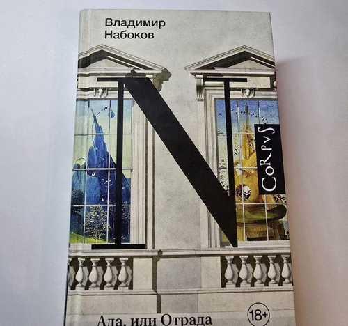 Владимир Набоков - Ада, или Отрада