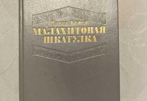 Детская Книга Малахитовая шкатулка Павел Бажов