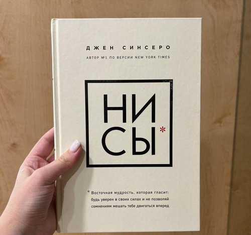 Книга Джен Синсеро "Ни Сы"