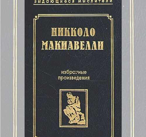 Никколо Макиавелли. Избранные произведения