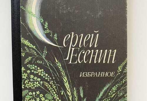 Книга "Избранное: стихи и поэмы" С.Есенин, 1985