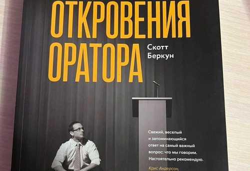 Откровения Оратора Скотт Беркун