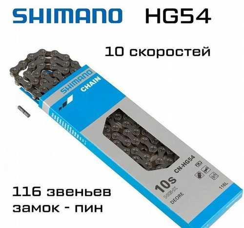 Цепь Shimano Deore, HG-54, 10ск, 116 зв, амп. пин