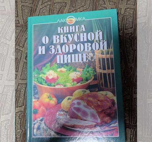 Книга о вкусной и здоровой пище