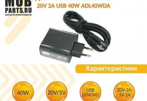 Блок питания Lenovo 20V 2A USB 40W ADL40WDA