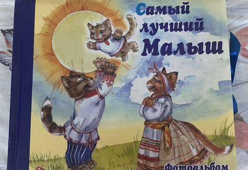 Фотоальбом для малыша