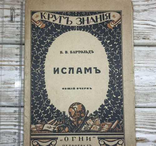 Старинная книга 1918г. Ислам В. Бартольд