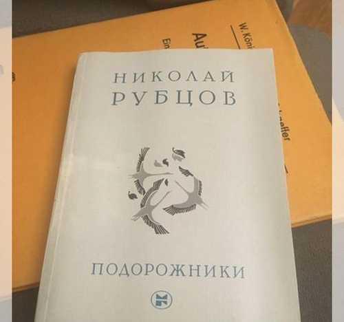 Николай Рубцов / Подорожники