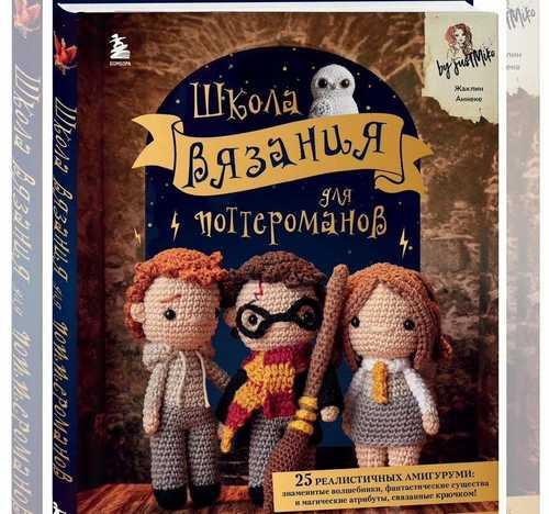 Книга «Вязание для поттероманов»