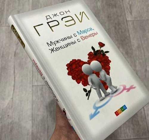 Книга "Мужчины с марса женщины с венеры" Джон Грэй