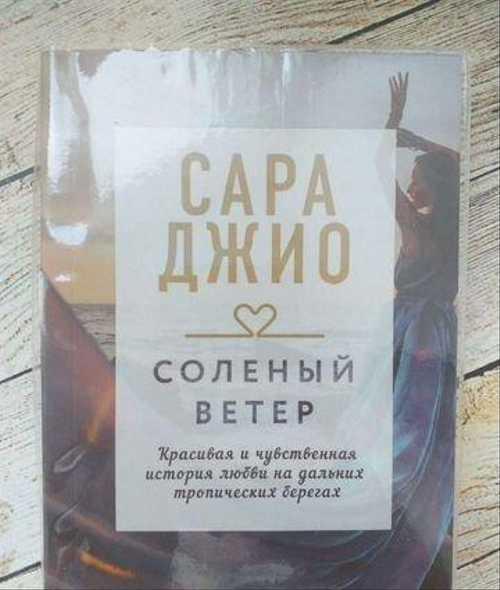 Солёный ветер" Сара Джио