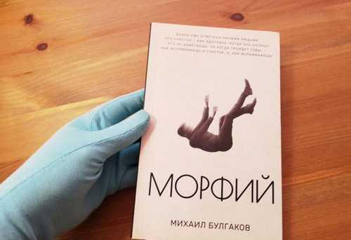 Михаил Булгаков Морфий