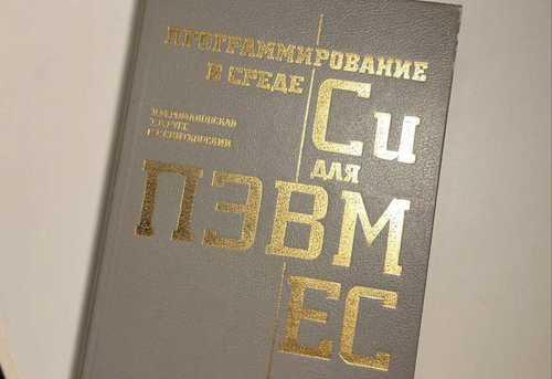 Л.М.Романовская "Программирование в среде Си "