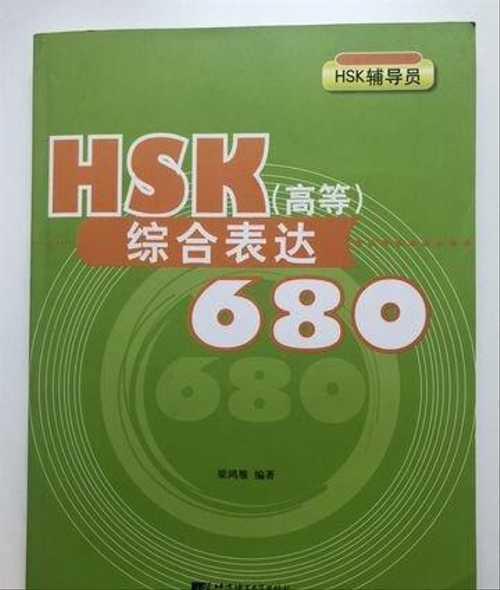 Учебник для подготовки к HSK продвинутый уровень
