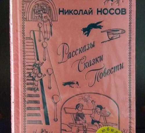 Николай Носов - Рассказы. Сказки. Повести