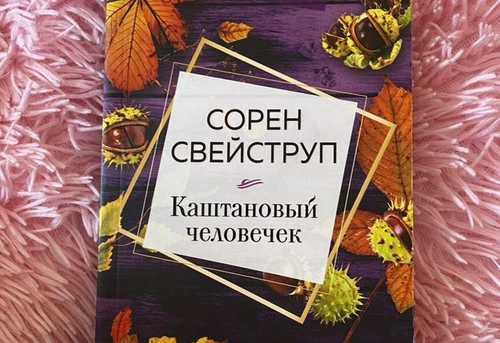 Книга Каштановый человечек