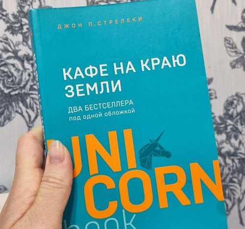 Книга "кафе на краю земли"