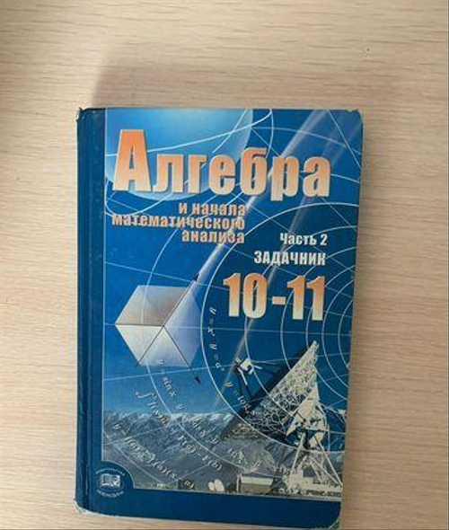 Учебник и задачник Алгебра 10-11 класс Мордкович