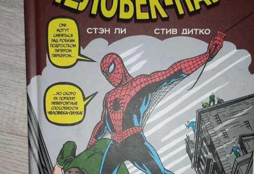 Классика Marvel: Удивительный Человек-Паук, Том 1
