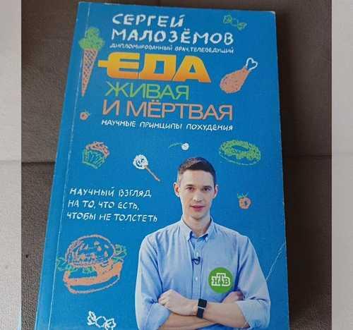 Книга "Еда живая и мертвая"