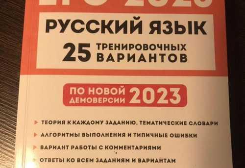 Егэ-2023, русский язык 25 тренировочных вариантов