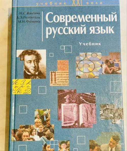 Современный русский язык, учебник