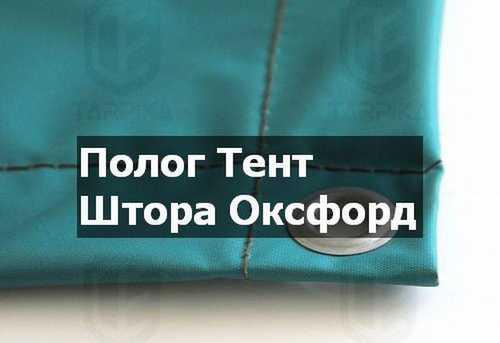 Полог Тент Штора Оксфорд