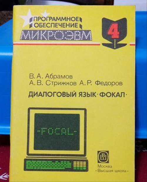 Абрамов В.А. - Диалоговый язык фокал, 1991 год