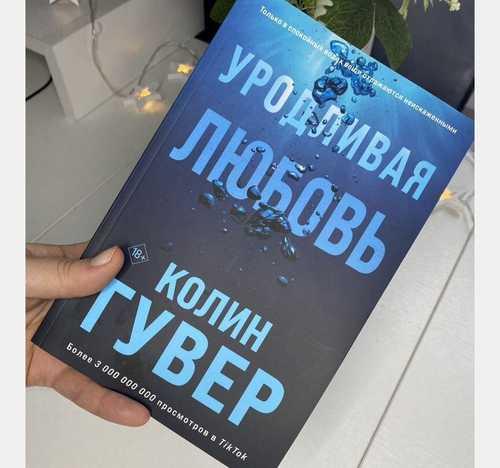 Колин гувер уродливая любовь