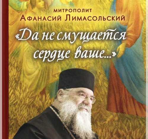 Да не смущается сердце ваше 2-е изд
