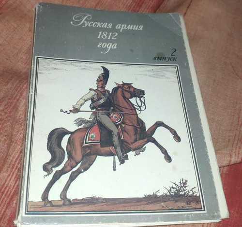 Набор открыток " Русская армия 1812 г."