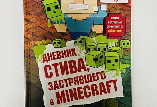 Дневник Стива, застрявшего в Minecraft. Книга-1