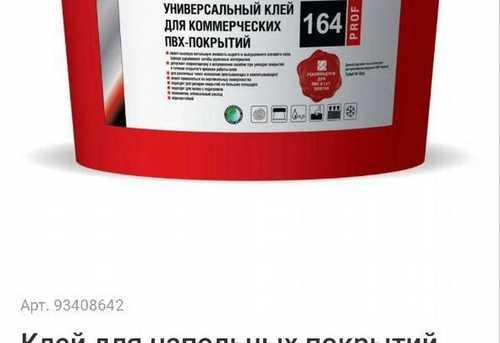 Клей для напольных покрытий Homakoll 164 Prof 10кг