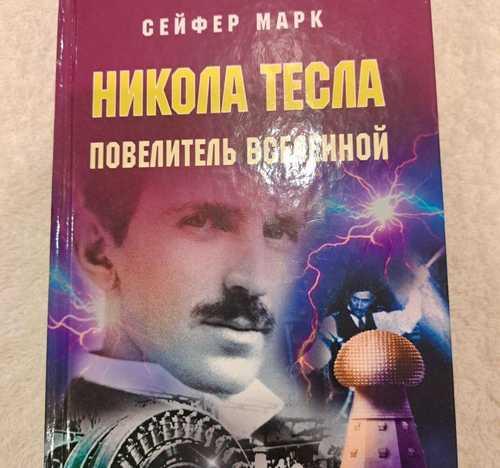 Книга Никола Тесла повелитель вселенной