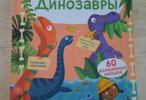 Книга Волшебные окошки Динозавры