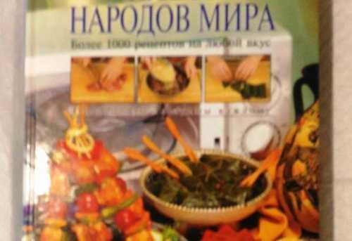 Микроволновая кухня народов мира