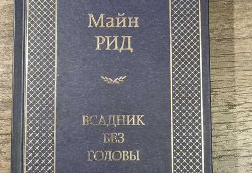 Книги Василь Быков Майн Рид Жюль Верн