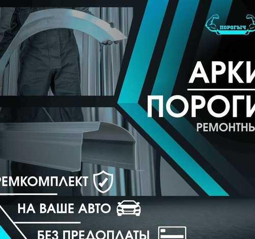 Пороги и арки BYD F3 Пятигорск