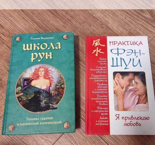 Книги эзотерика руны фен-шуй