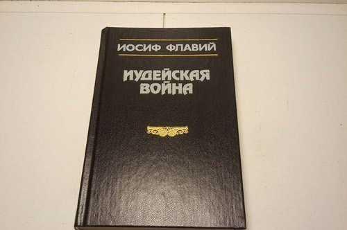 Книга " Иудейская война "