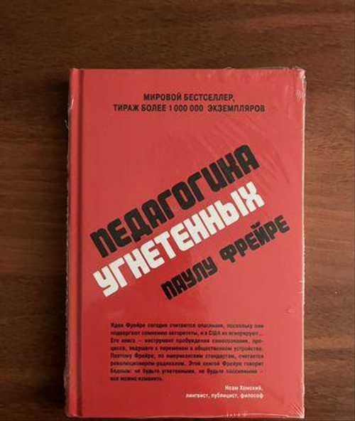 Паулу Фрейре: Педагогика угнетенных (новая)