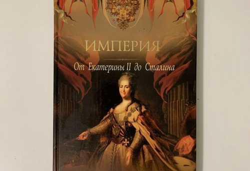 Книга "Империя" от Екатерины II до Сталина