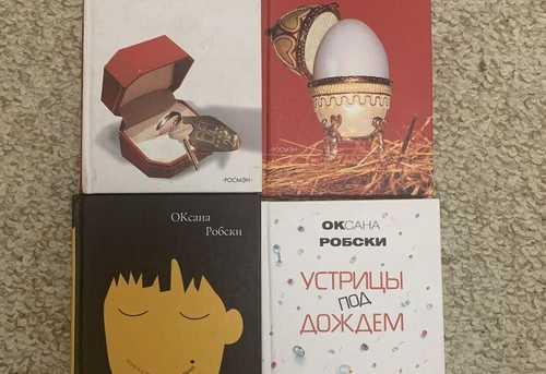 Книги Оксаны Робски. современные романы