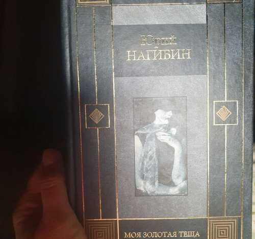 Книга Нагибин Ю