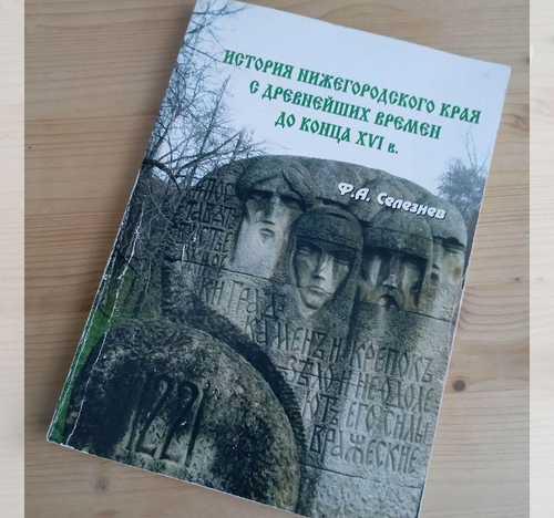 Книга История Нижегородского края