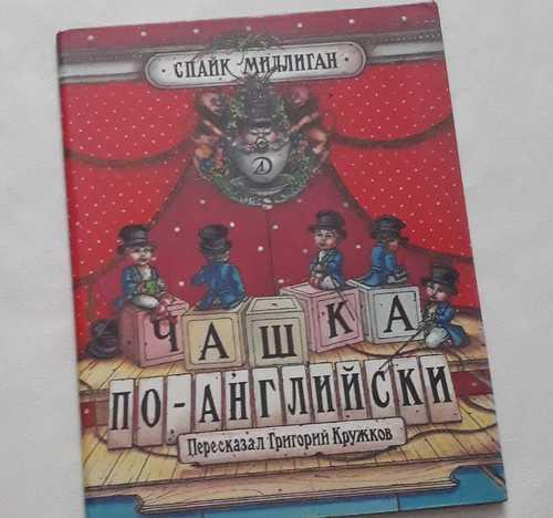 Чашка по английски Спайк Миллиган Григорий Кружков