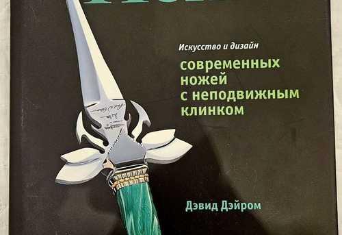 Искусство и дизайн современных ножей