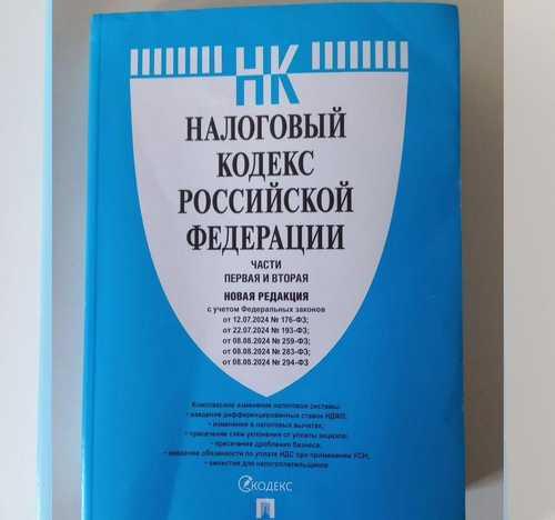 Налоговый кодекс РФ 2024 год 1,2 часть