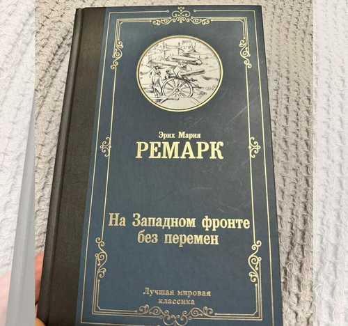 Книга Эрих Мария Ремарк. На западном фронте