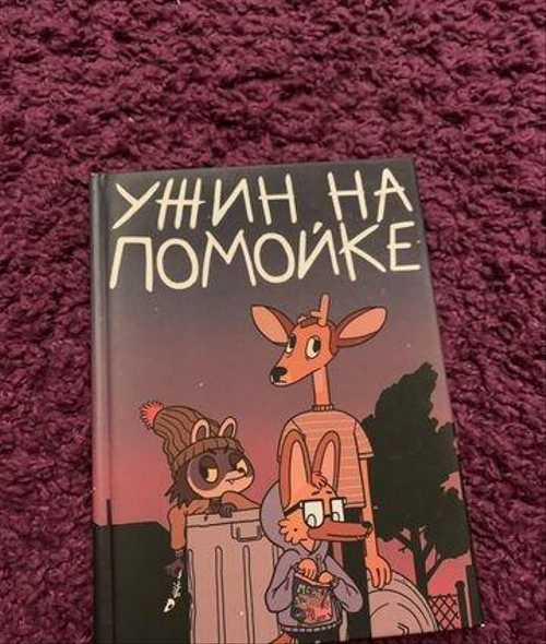 Книга «Ужин на помойке»